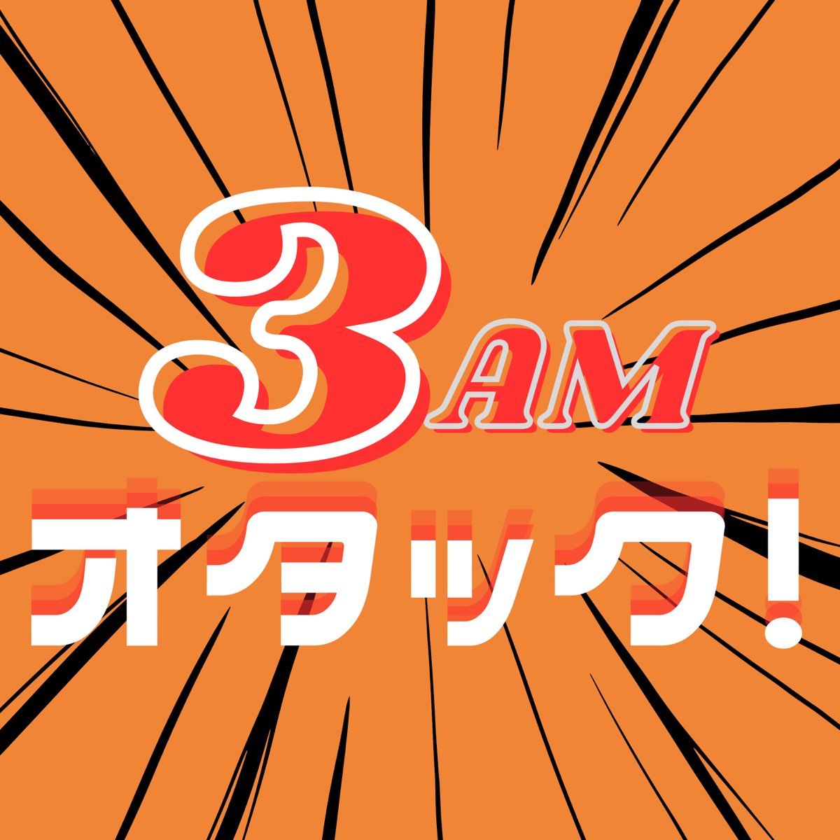 3am オタック! 時空を超えて漫画家と高校の同級生が米国人オタとマンガ&アニメポッドキ Podcast — Apple Podcasts