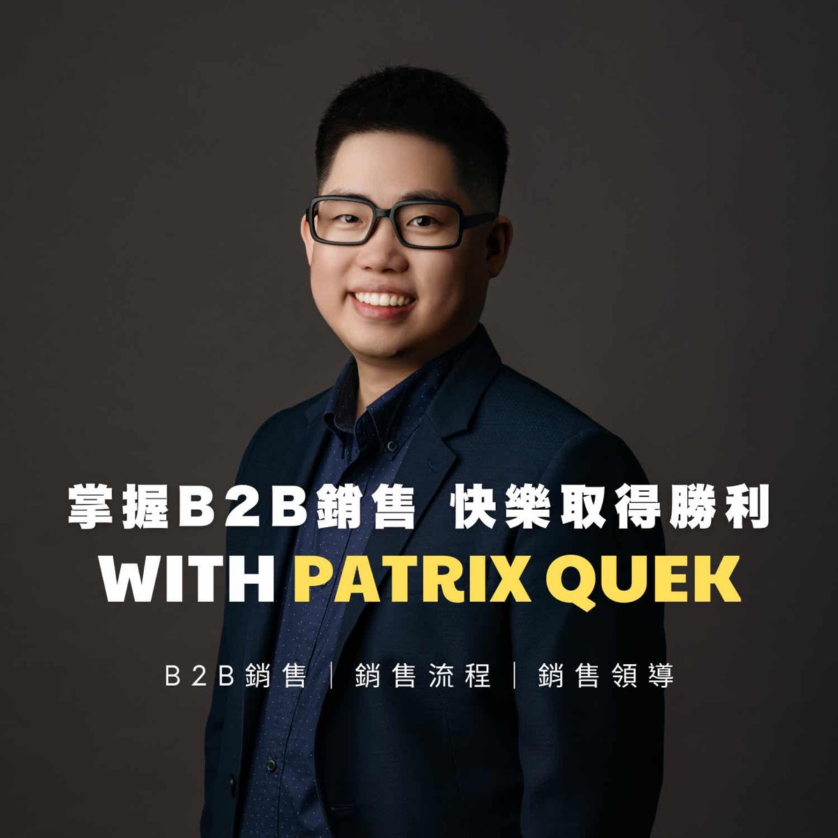 掌握B2B銷售，快樂取得勝利 with Patrix 小郭 Podcast — Apple Podcasts
