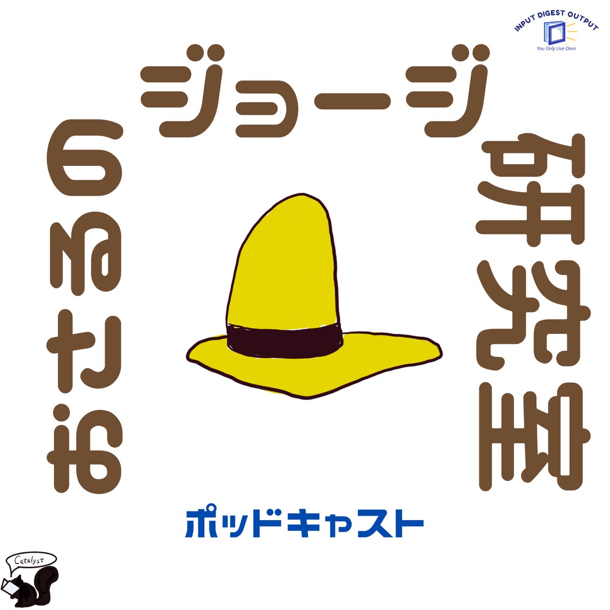 021 田舎の友だち〜クイントさんについて意外に話が進まなか おさるのジョージ研究室 Apple Podcasts