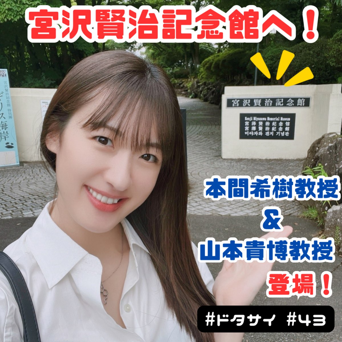 43【五十嵐美樹】東京理科大学『山本貴博』教授と宮沢賢治 ドタバタ科学ラジオ Apple Podcast