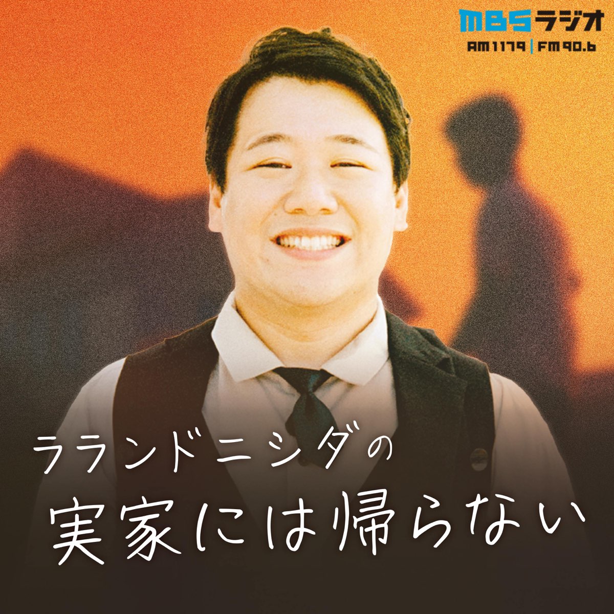 45 「だといいな～」鳥になりたい！？独特なリズムを持つリラランドニシダの実家には帰らない Apple Podcasts