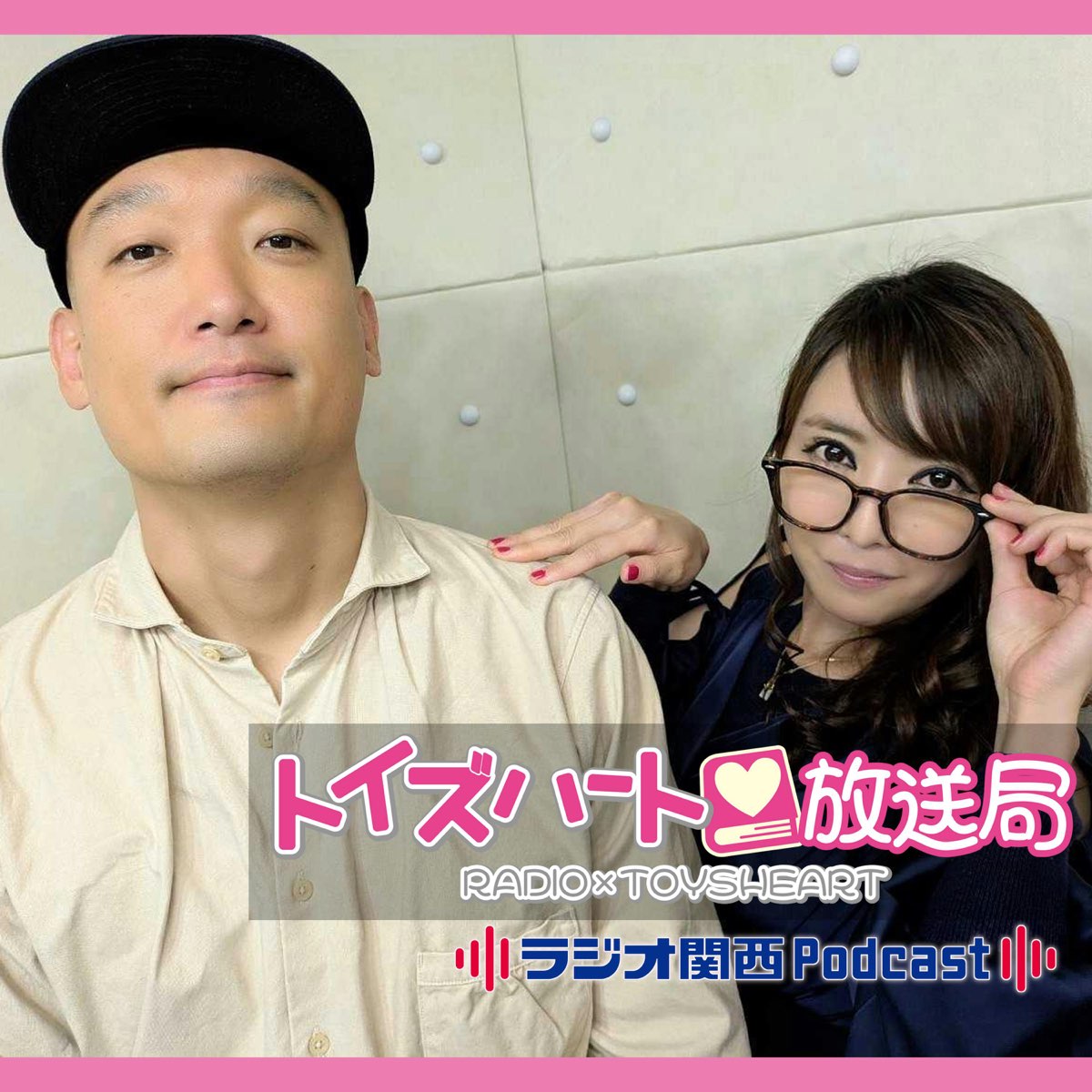 #247 最近寝取られしかされてなくて（ゲスト：栗山莉緒） - トイズハート放送局 - Apple Podcast