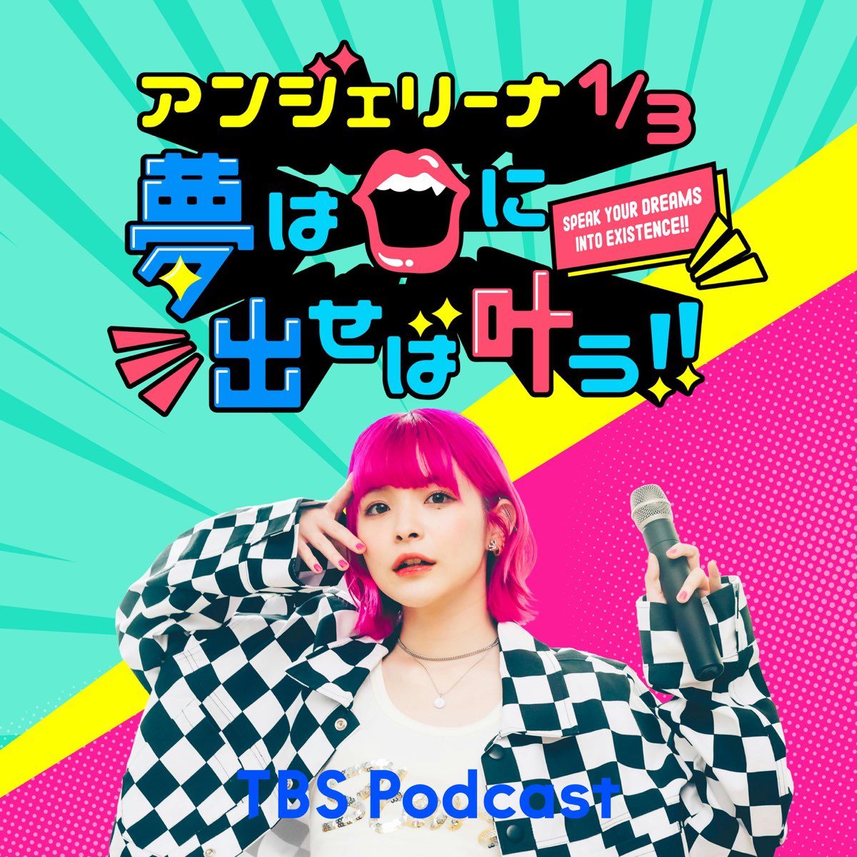 アンジェリーナ1 3 夢は口に出せば叶う のポッドキャストシリーズ Apple Podcast