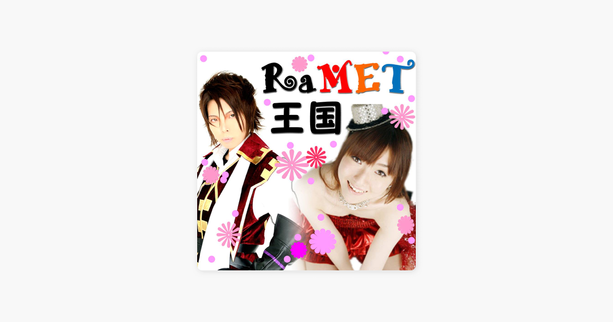 ramet王国 On Apple Podcasts