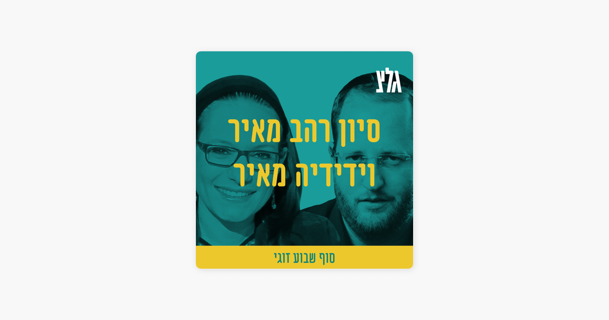 סוף שבוע זוגי סיון רהב מאיר וידידיה מאיר On Apple Podcasts