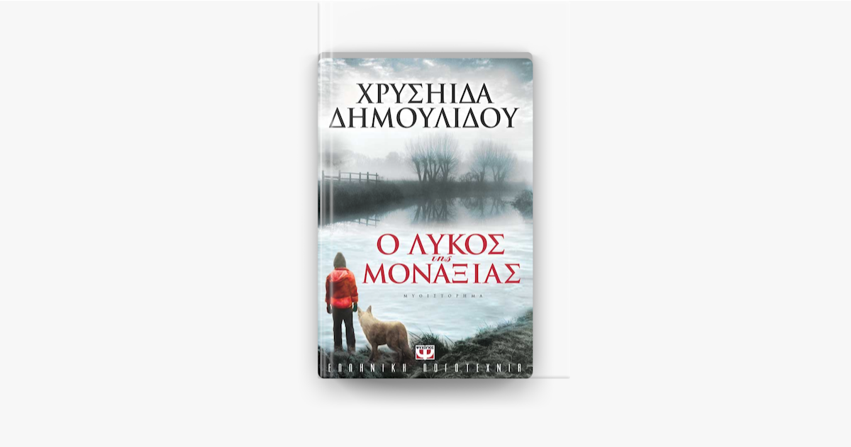 ‎Ο Λύκος της Μοναξιάς by Χρυσηίδα Δημουλίδου on Apple Books