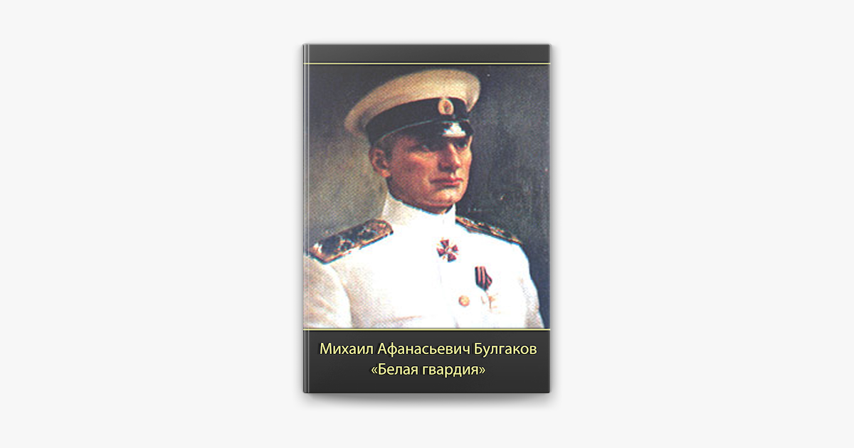 ‎The White Guard (Белая гвардия) by Mikhail Bulgakov on Apple Books