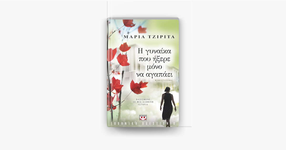 ‎Η Γυναίκα που Ήξερε Μόνο να Αγαπάει de Μαρία Τζιρίτα en Apple Books