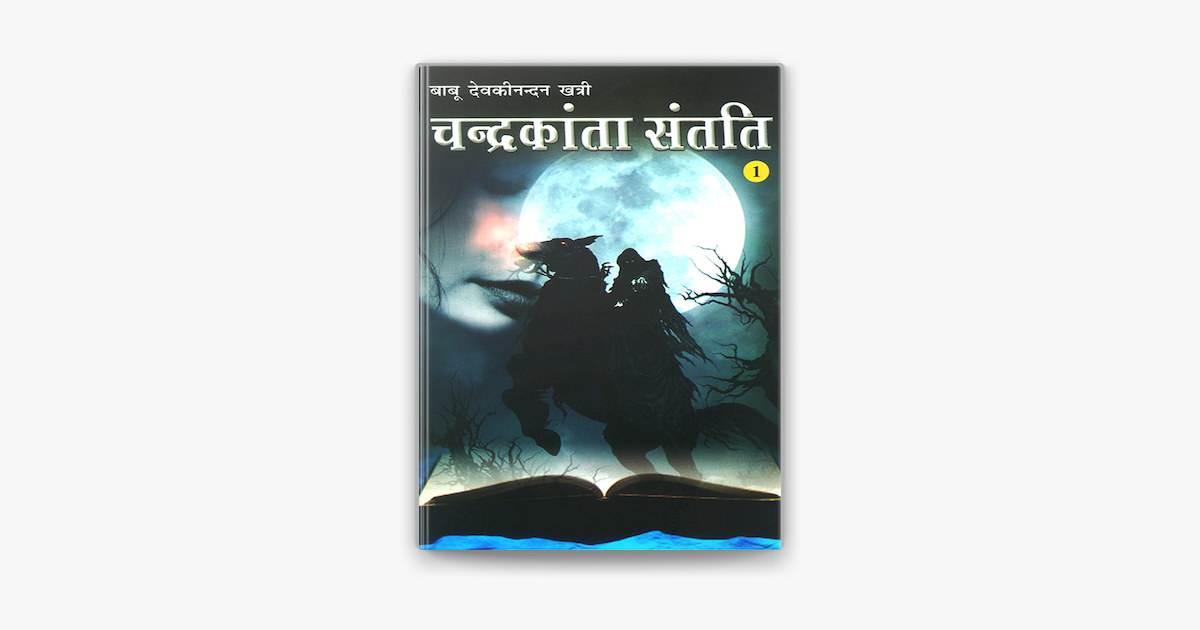 ‎Chandrakanta Santati : Part-1: चंद्रकांता संतति : खण्ड-1 de Devki ...