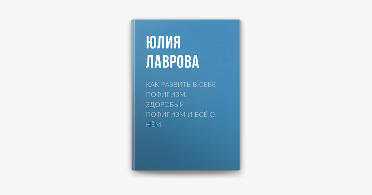Как развить в себе пофигизм Здоровый пофигизм и всё о нём By Юлия