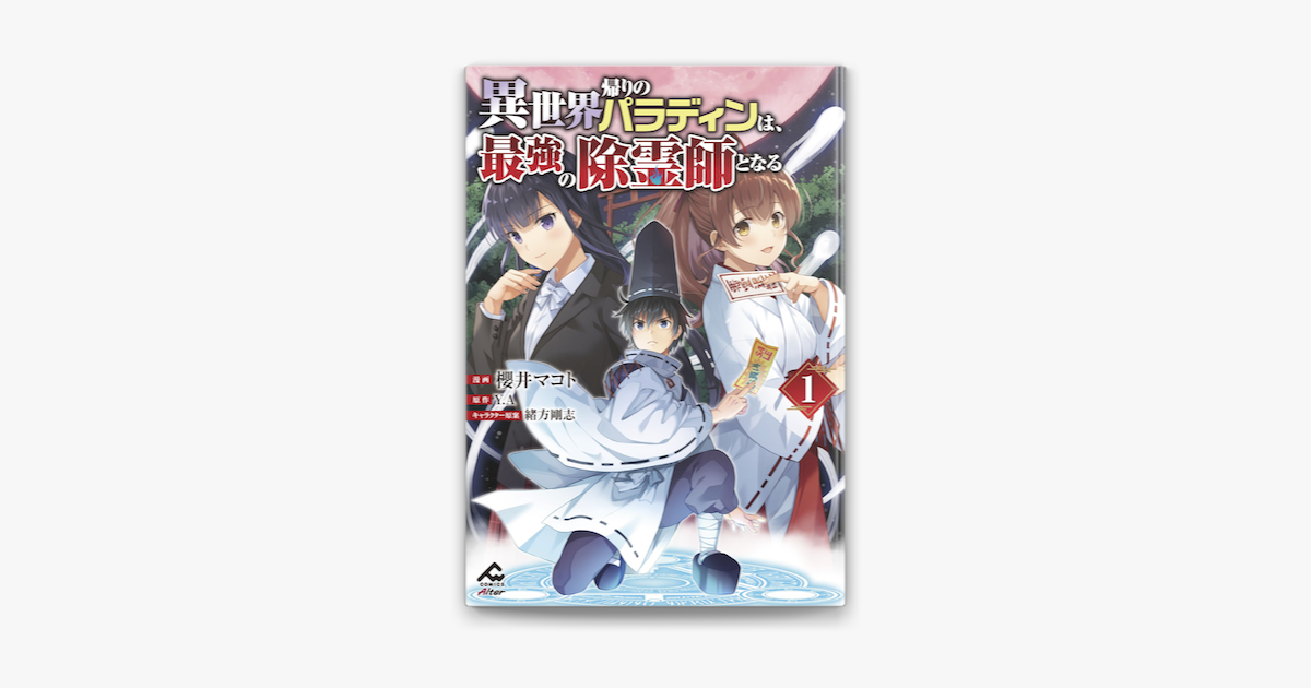 異世界帰りのパラディンは、最強の除霊師となる 1 On Apple Books