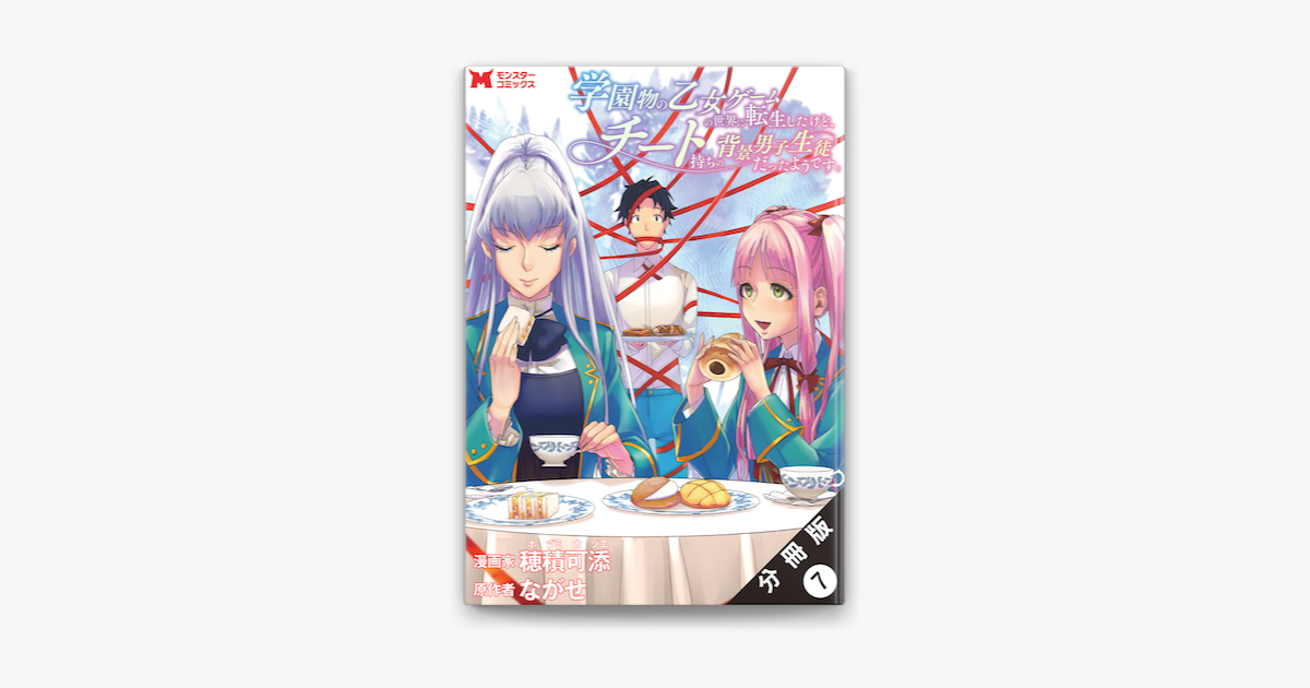 穂積可添 And ながせの「学園物の乙女ゲームの世界に転生したけど、チート持ちの背景男子生徒だったようです。 コミック 分冊版 7」を