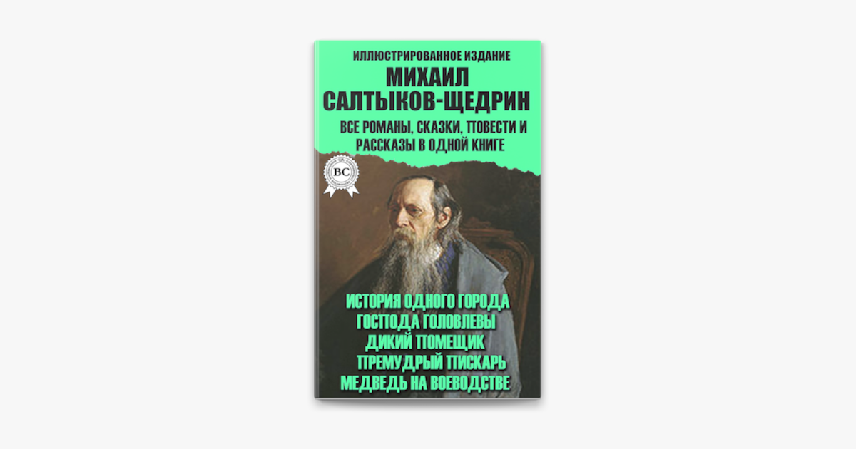 ‎Михаил Салтыков-Щедрин. Все романы, сказки, повести и рассказы в одной ...