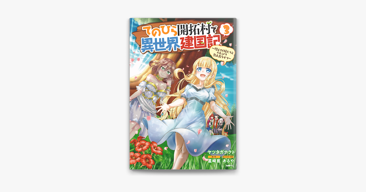 apple Booksでてのひら開拓村で異世界建国記~増えてく嫁たちとのんびり無人島ライフ~ 3を読む
