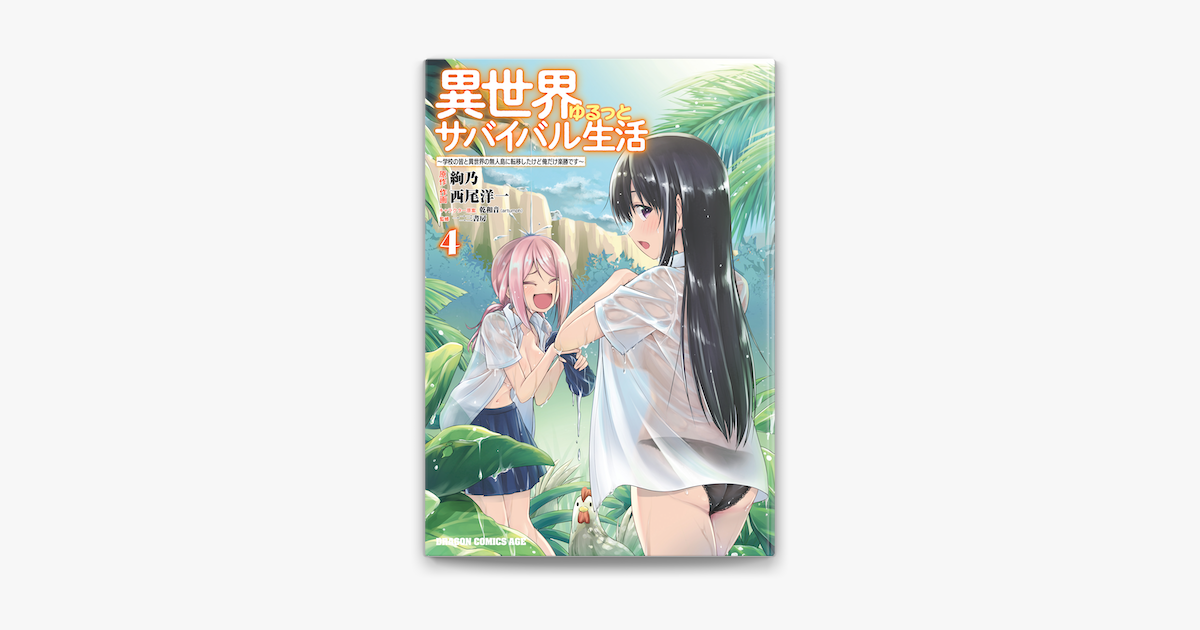 ‎西尾洋一 絢乃 乾和音 Artumph And 一二三書房の「異世界ゆるっとサバイバル生活～学校の皆と異世界の無人島に転移したけど俺だけ