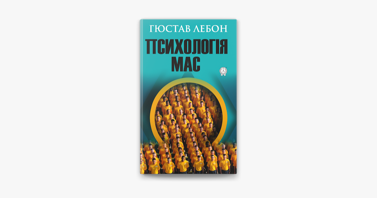 ‎Психологія мас on Apple Books
