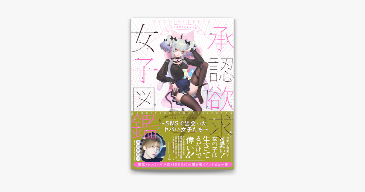 にゃるら And お久しぶりの「承認欲求女子図鑑 ~snsで出会ったヤバい女子たち~」をapple Booksで