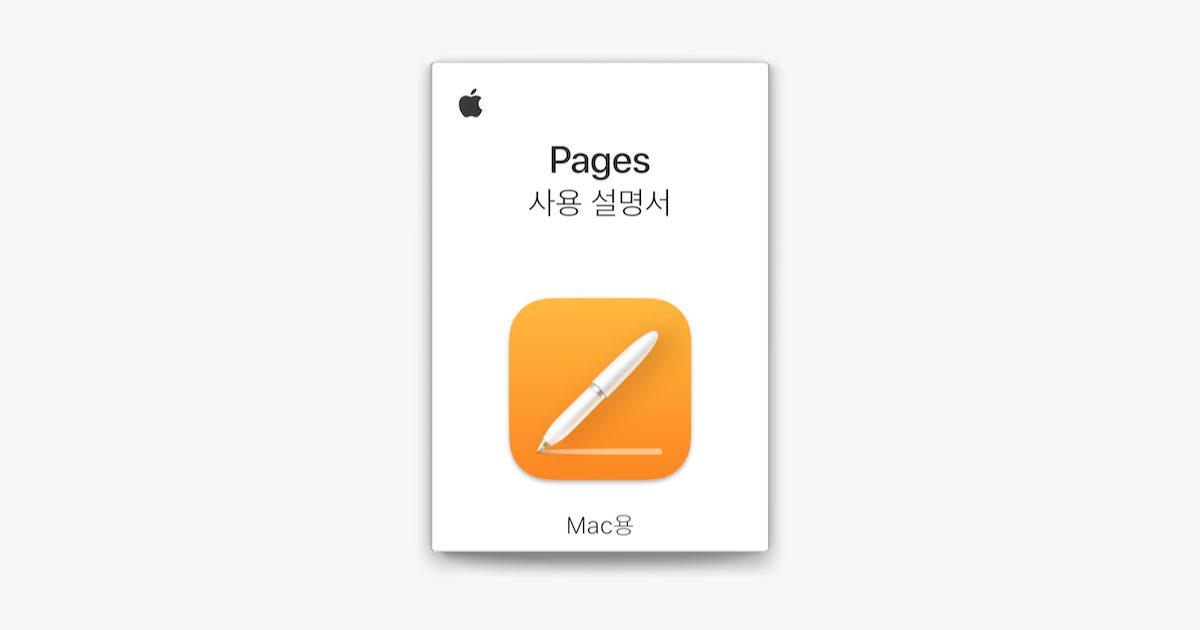 ‎Apple Books에서 만나는 Apple Inc.의 Mac용 Pages 사용 설명서