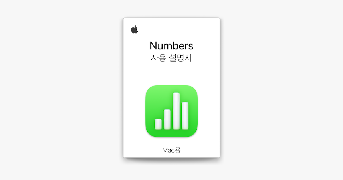 ‎Apple Books에서 만나는 Apple Inc.의 Mac용 Numbers 사용 설명서