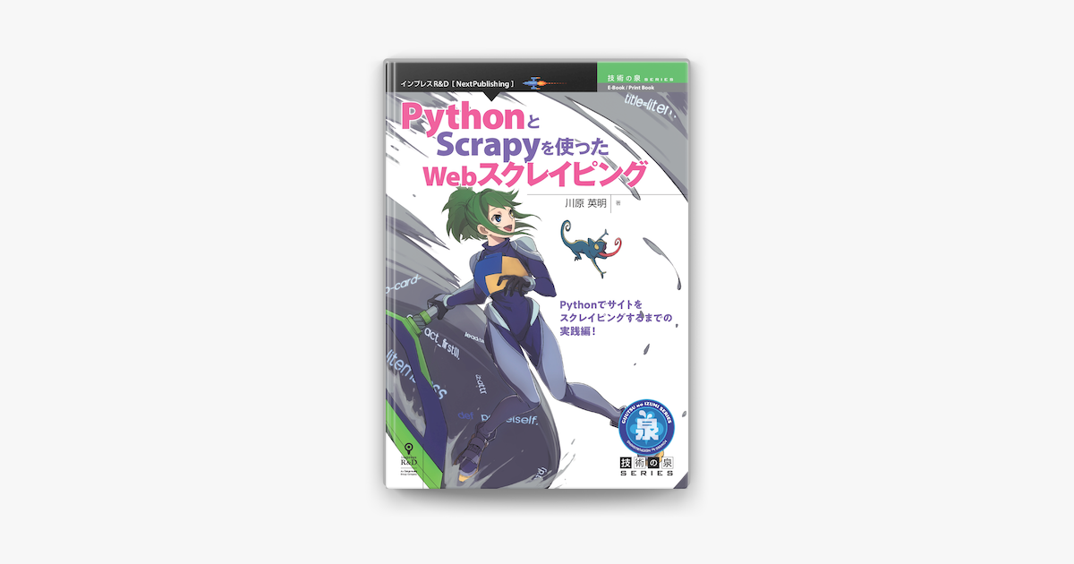 ‎川原 英明の「pythonとscrapyを使ったwebスクレイピング」をapple Booksで