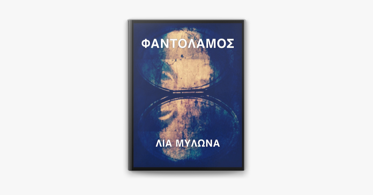 ‎Φαντολαμος by Lia Mylona on Apple Books