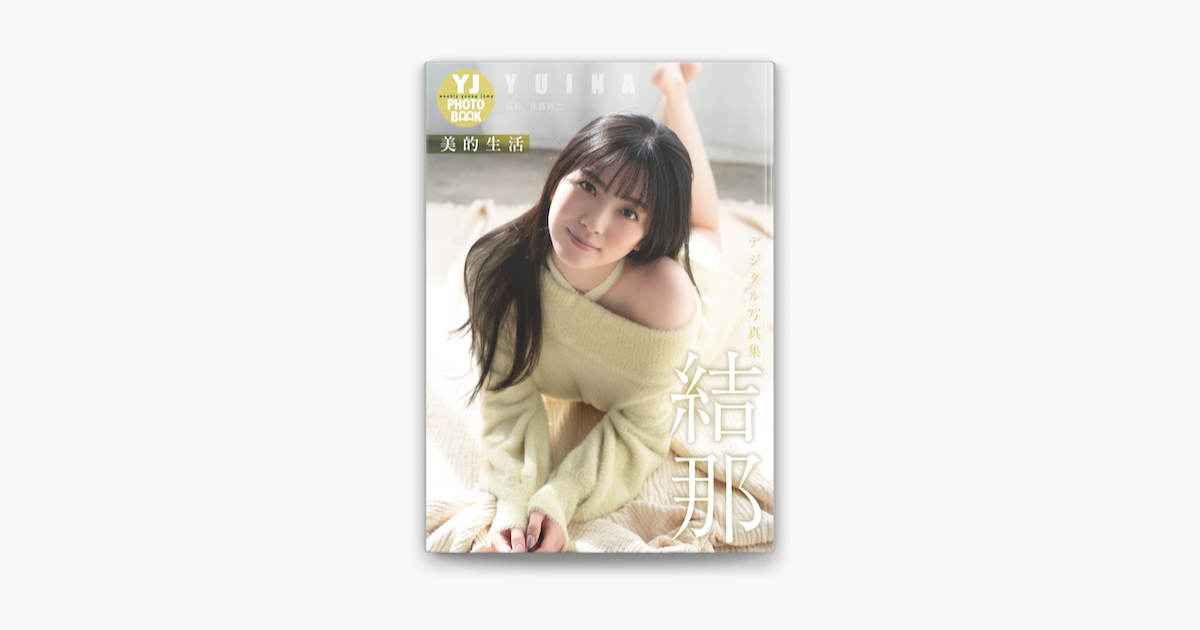 ‎結那 & 佐藤裕之の「【デジタル限定 YJ PHOTO BOOK】結那写真集「美的生活」」をApple Booksで