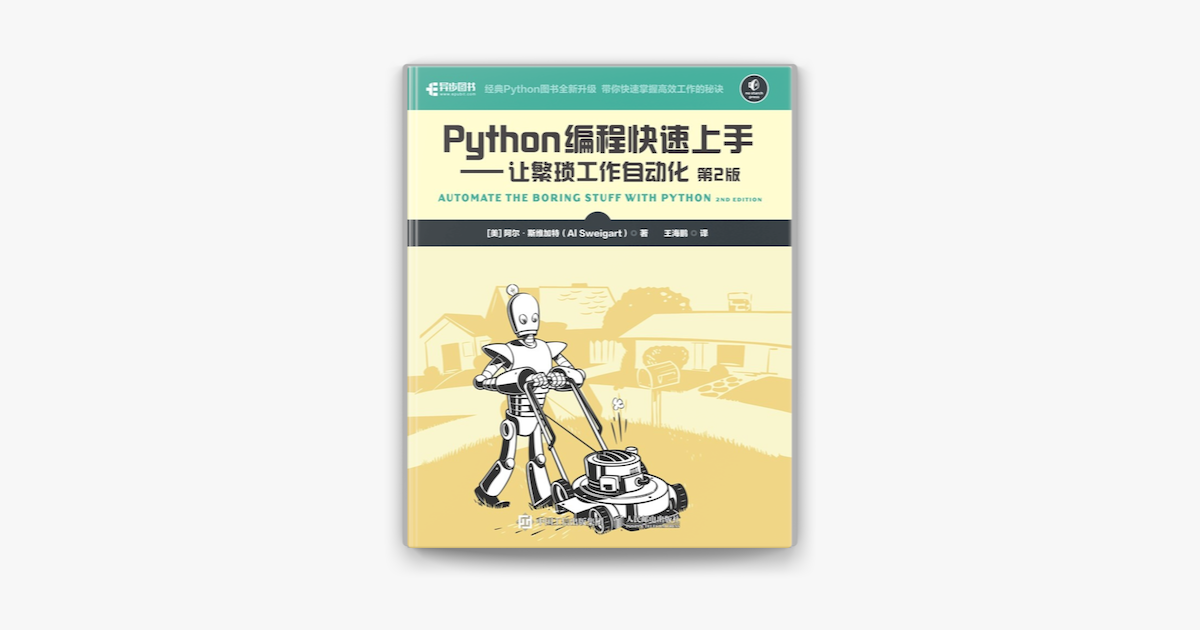 python编程快速上手——让繁琐工作自动化 By 阿尔·斯维加特 On Apple Books