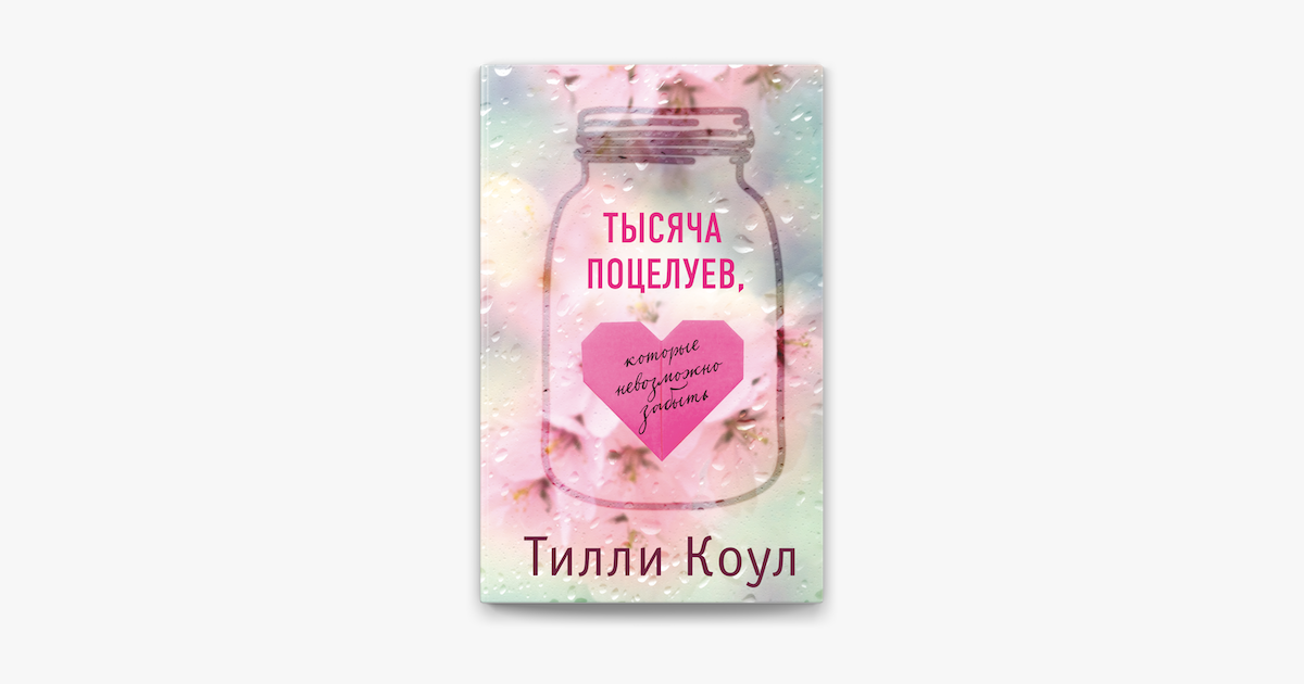 Тысяча поцелуев которые невозможно забыть On Apple Books