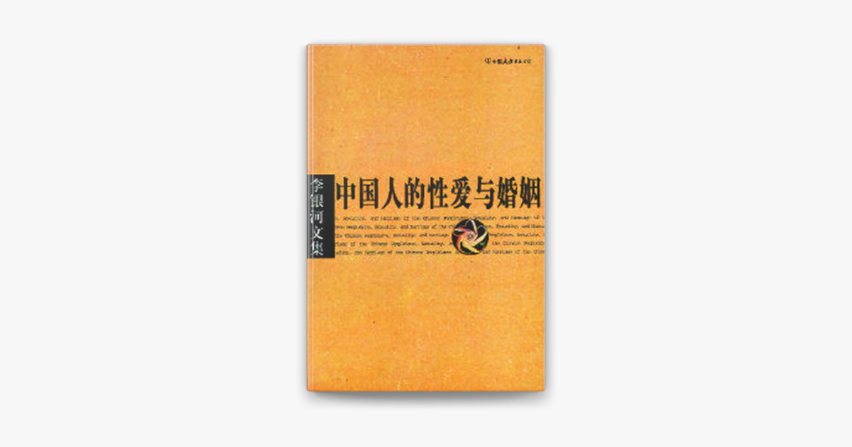 ‎中国人的性爱与婚姻 By 李银河 On Apple Books