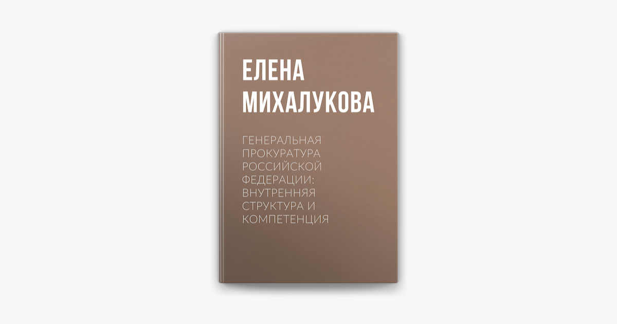 Генеральная прокуратура Российской Федерации внутренняя структура и