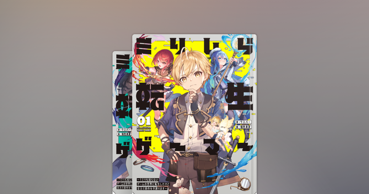 ミリしら転生ゲーマー ~1ミリも知らないゲームの世界に転生したけど全力で原作を守護ります~ Apple Booksのブックシリーズ