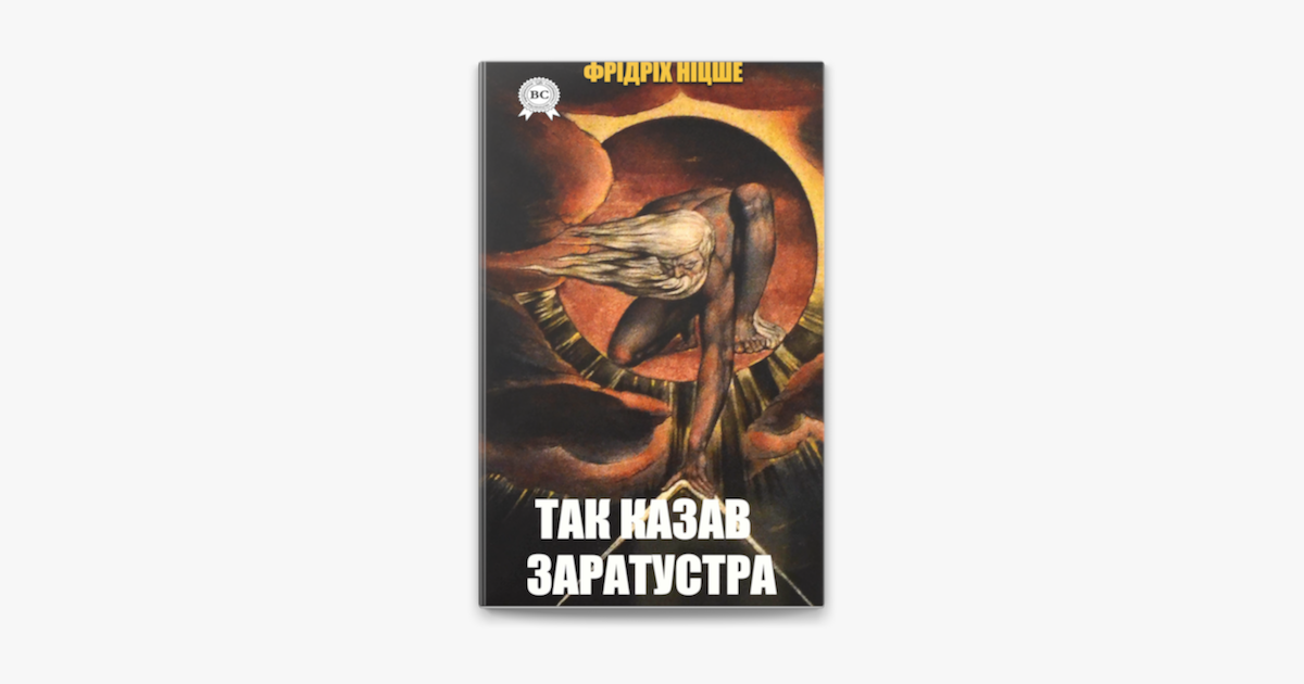 ‎Так казав Заратустра By Фрідріх Ніцше On Apple Books