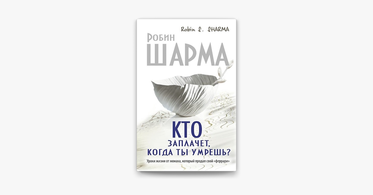 ‎Кто заплачет, когда ты умрешь? by Робин С. Шарма on Apple Books
