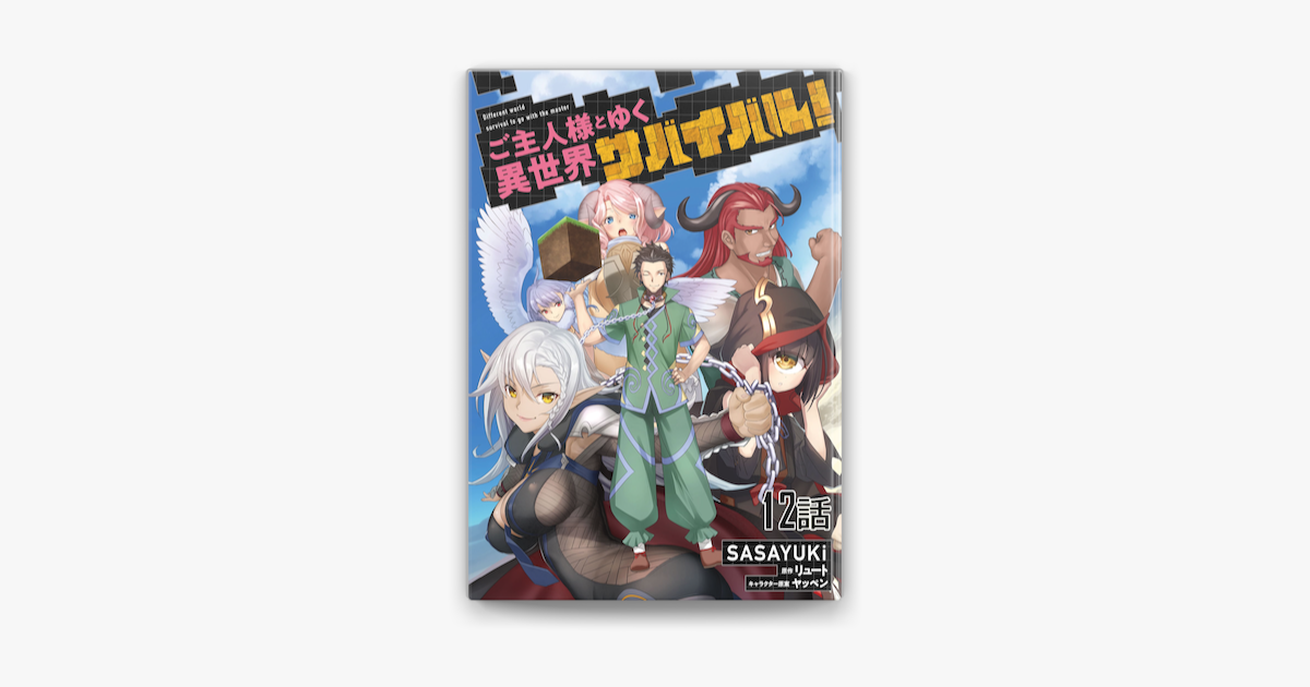 ご主人様とゆく異世界サバイバル 【単話版】 12 On Apple Books