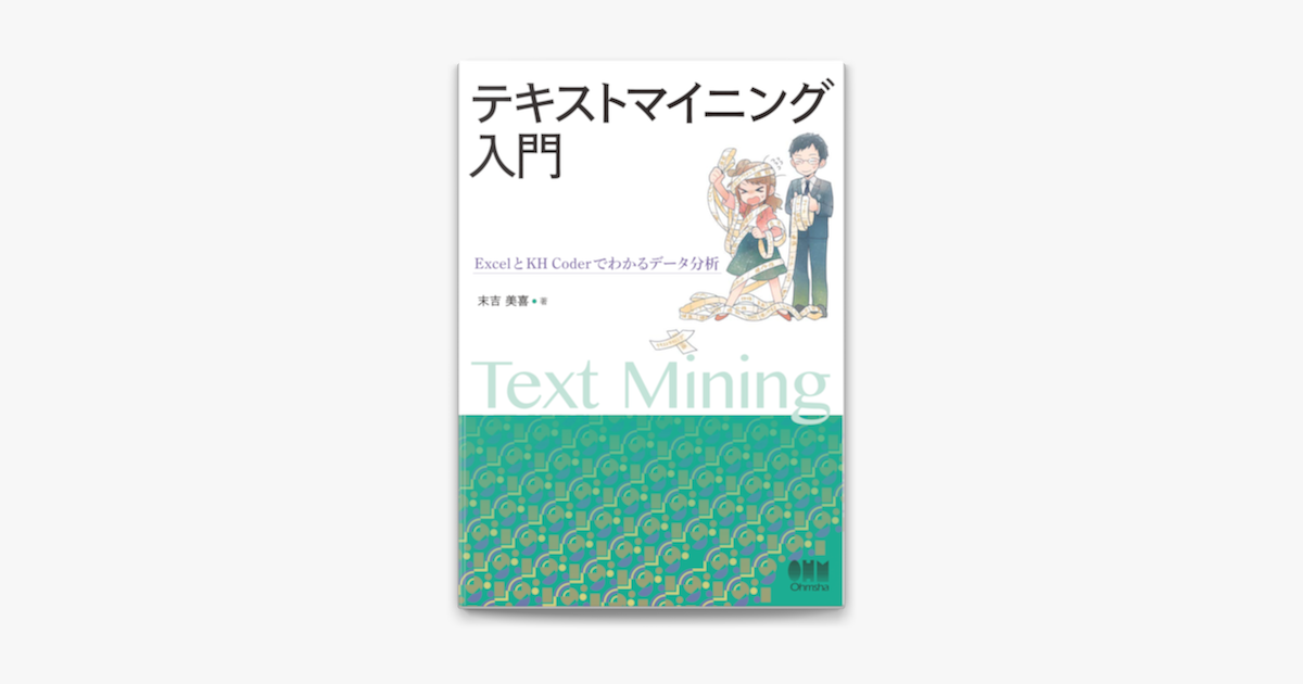 ‎テキストマイニング入門 Excelとkh Coderでわかるデータ分析 By 末吉美喜 On Apple Books