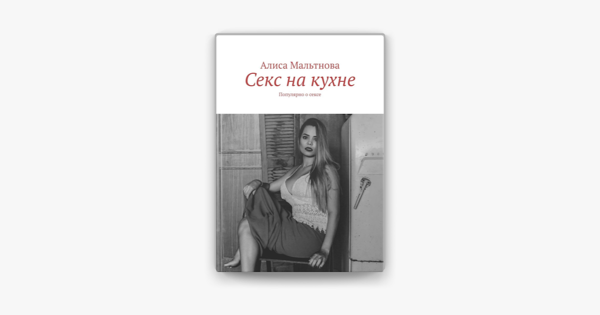 Секс на кухне Популярно о сексе On Apple Books