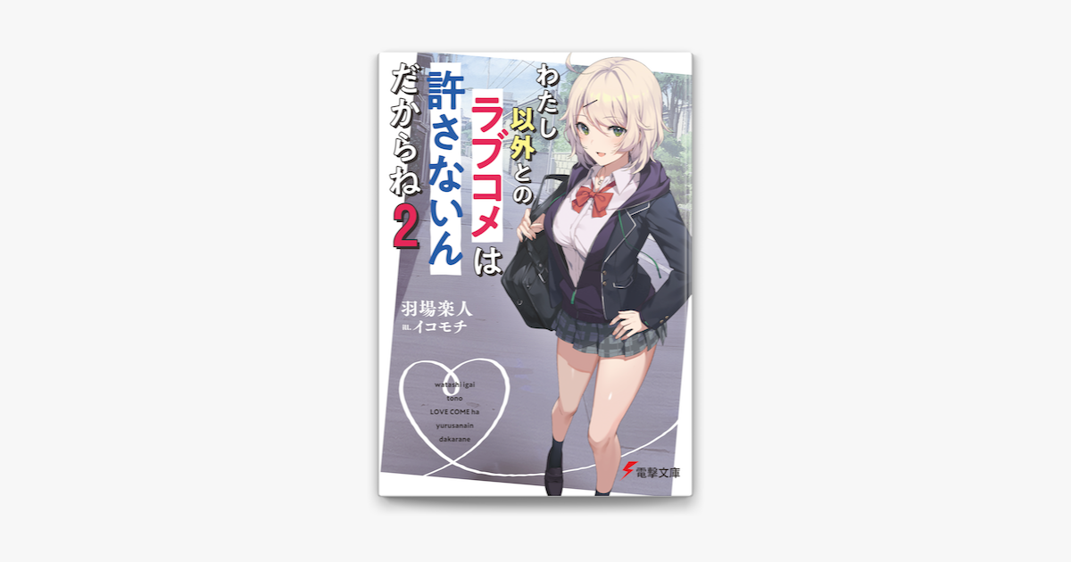 わたし以外とのラブコメは許さないんだからね 2 On Apple Books