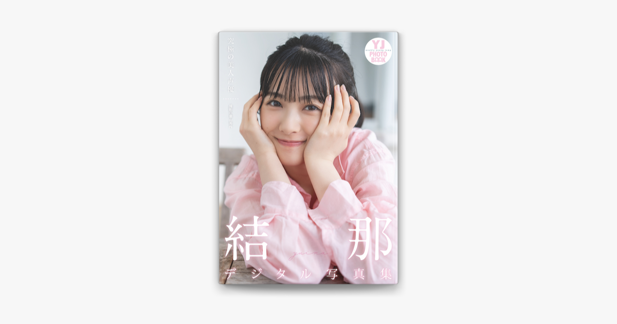 ‎結那 & 栗山秀作の「【デジタル限定 YJ PHOTO BOOK】結那写真集「究極の美人声優」」をApple Booksで