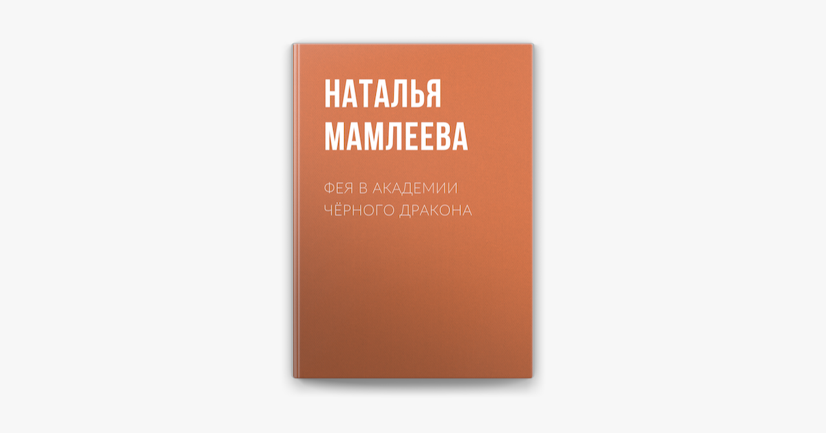 Фея в Академии Чёрного дракона By Наталья Мамлеева On Apple Books