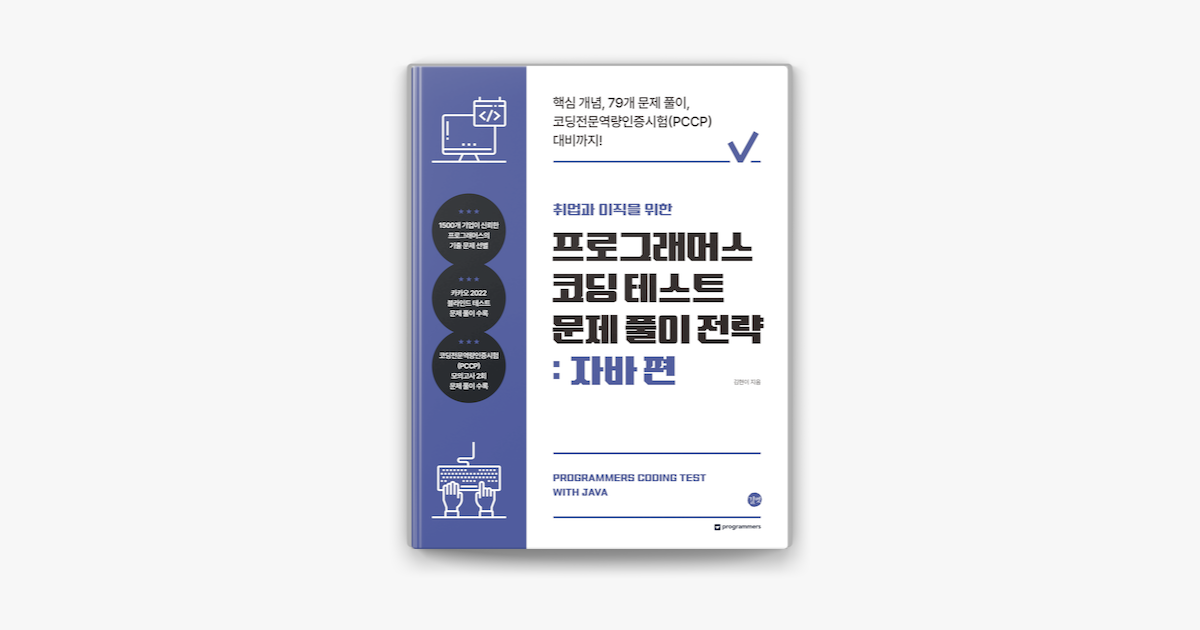 취업과 이직을 위한 프로그래머스 코딩 테스트 문제 풀이 전략 자바 편 By 김현이 On Apple Books