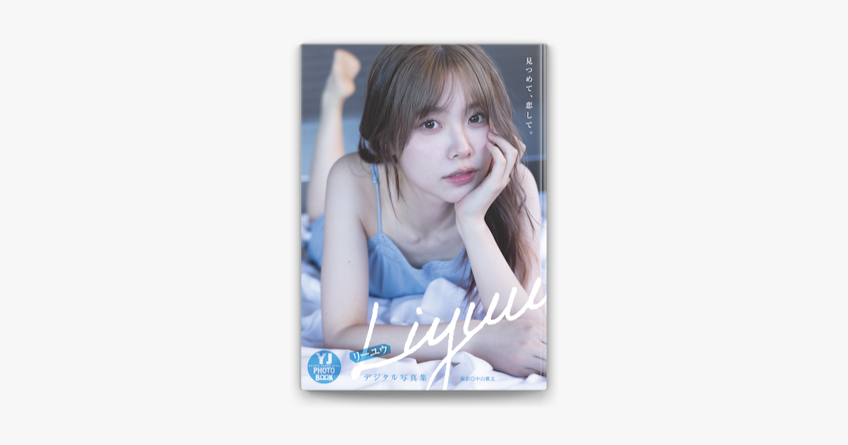‎Liyuu & 中山雅文の「【デジタル限定 YJ PHOTO BOOK】Liyuu写真集「見つめて、恋して。」」をApple Booksで