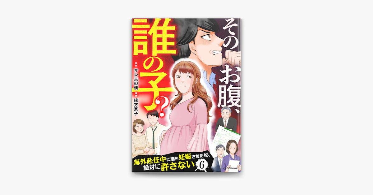 ‎サレ夫の僕 And 緒方京子の「そのお腹、誰の子 海外赴任中に妻を妊娠させた奴、絶対に許さない 6」をapple Booksで