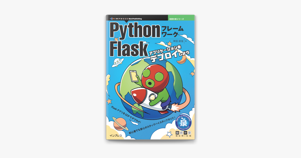 ‎PythonフレームワークFlask de 岸田 紋佳 en Apple Books
