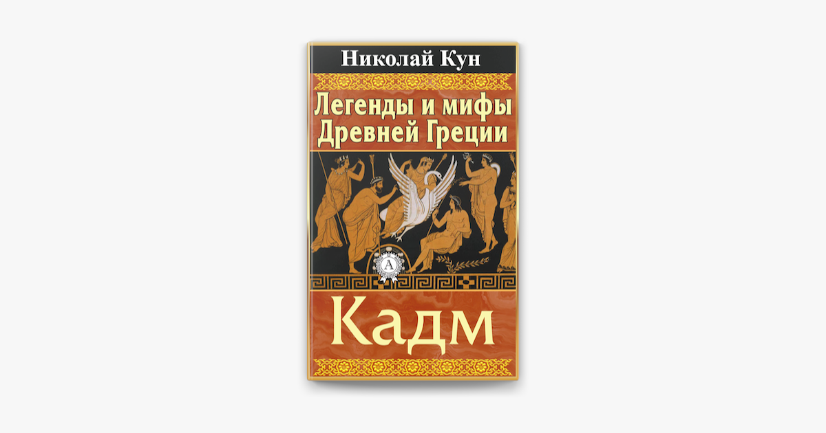 Легенды и мифы Древней Греции Кадм By Николай Кун On Apple Books