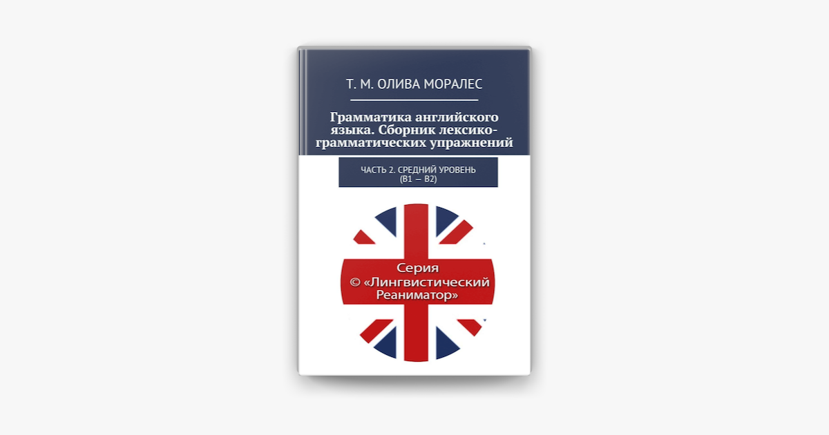 ‎Грамматика английского языка. Сборник лексико-грамматических ...