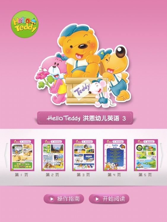 Hello Teddy vol3 by Hongen Education and Technology Co., Ltd.