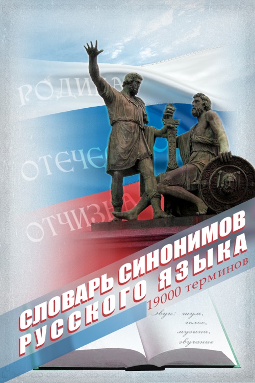 Russian Language Synonyms - Синонимы Русского Языка by Adil Khanov