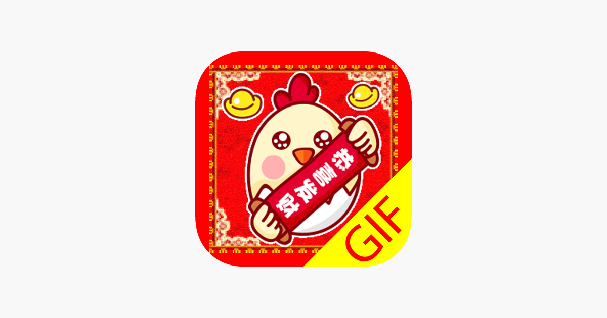 ‎CNY Stickers 新年貼圖 - Chinese New Year Gif Stickers on the App Store