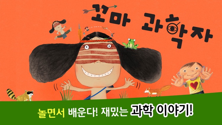 EBS 유아교육 콘텐츠 "꼬마 과학자" by BLUEPIN Corp.