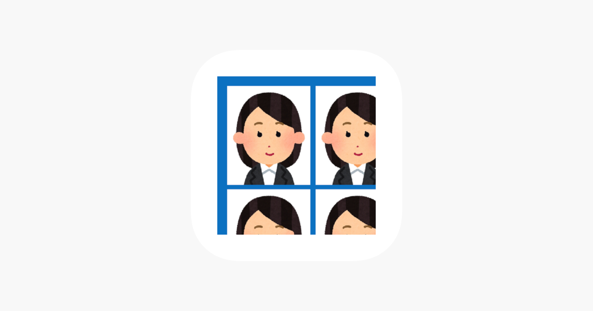 「証明写真作成アプリ」をapp Storeで
